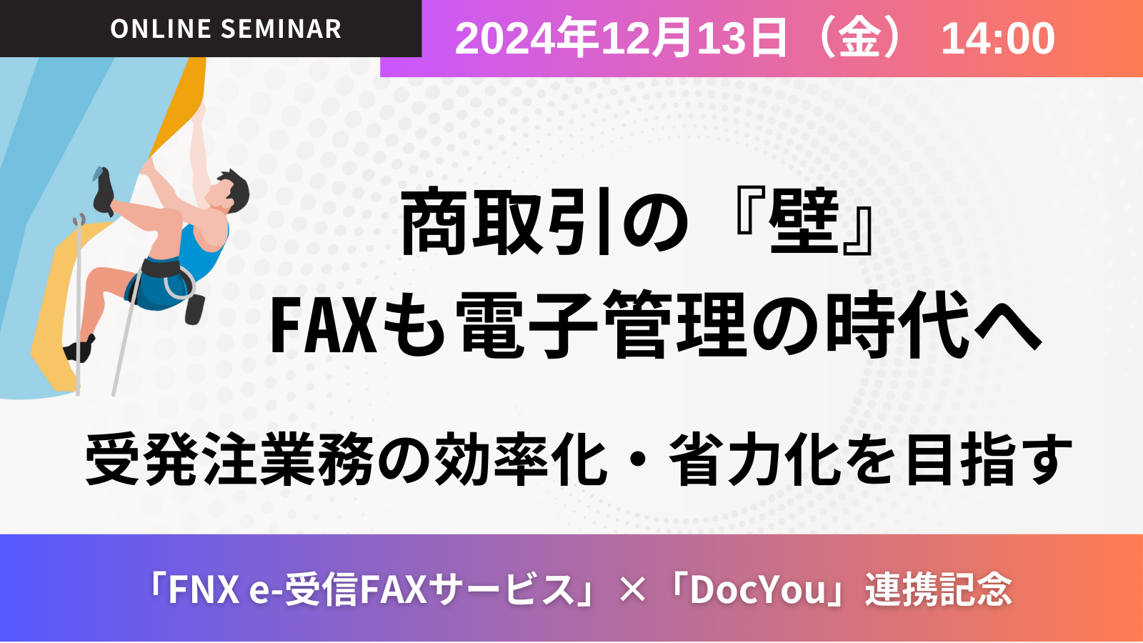 オンラインセミナー「商取引DXの壁 FAXも電子管理の時代へ！」｜セミナー／イベントバックナンバー | 日鉄日立システムソリューションズ株式会社(NHS)